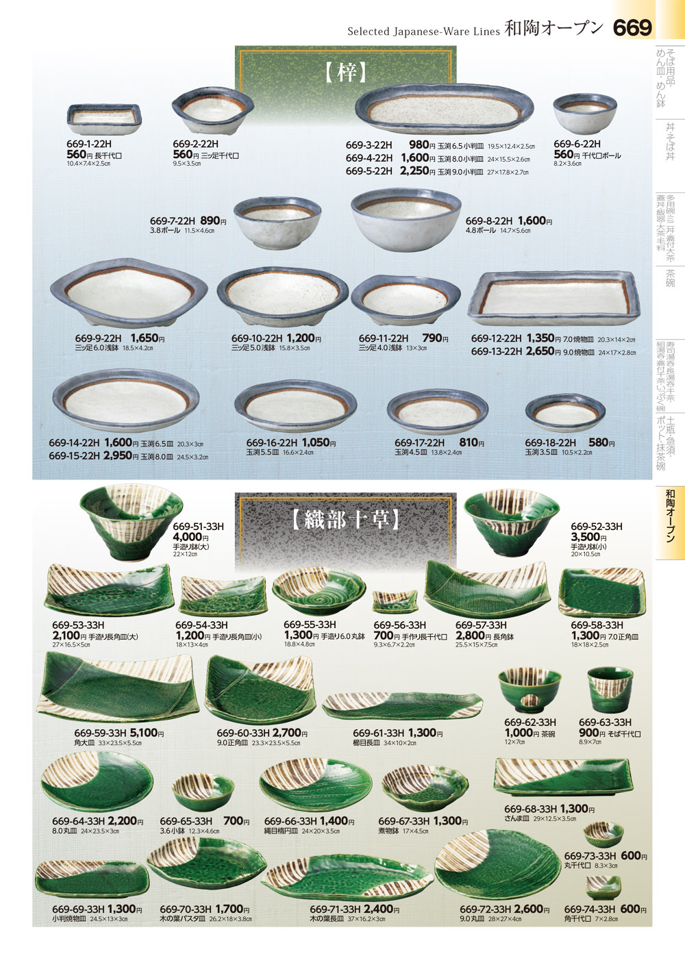 みやび街道 vol4 P.669 | 食器カタログ.com