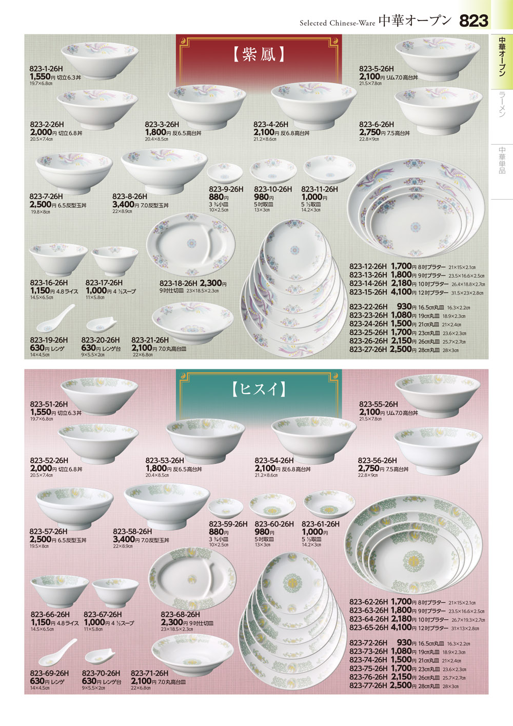 みやび街道 vol4 P.823 | 食器カタログ.com