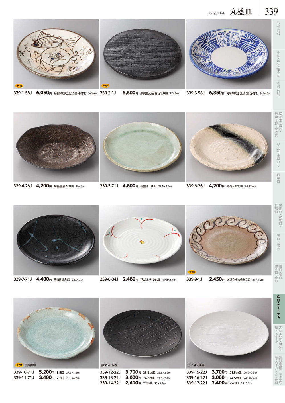 みやび街道 vol5 P.339 | 食器カタログ.com