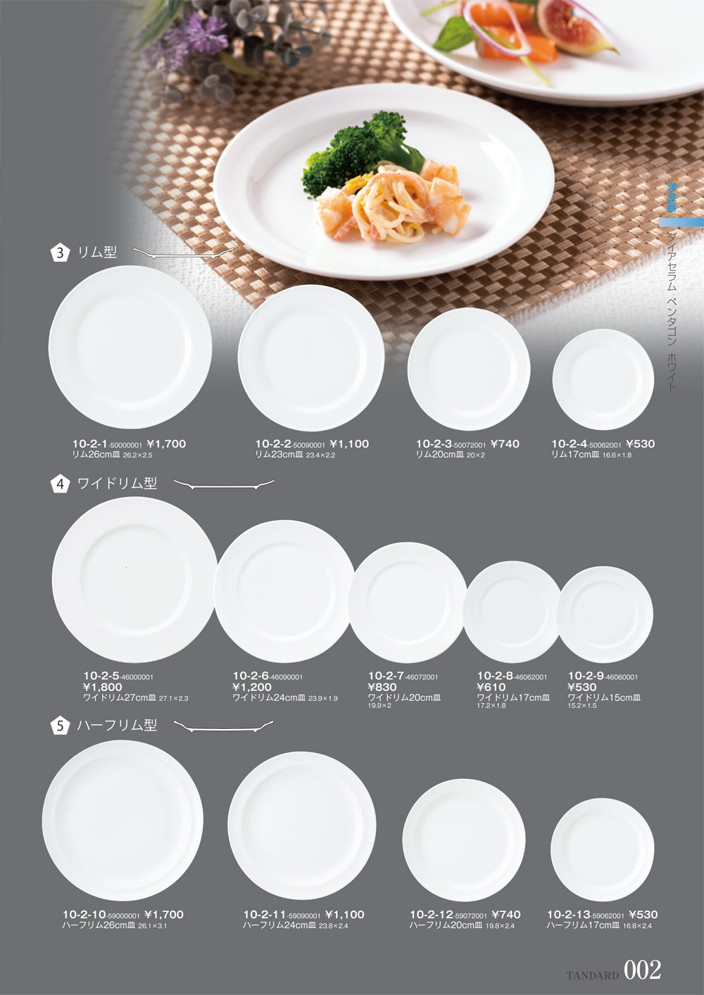 スタンダード vol10 P.2 | 食器カタログ.com