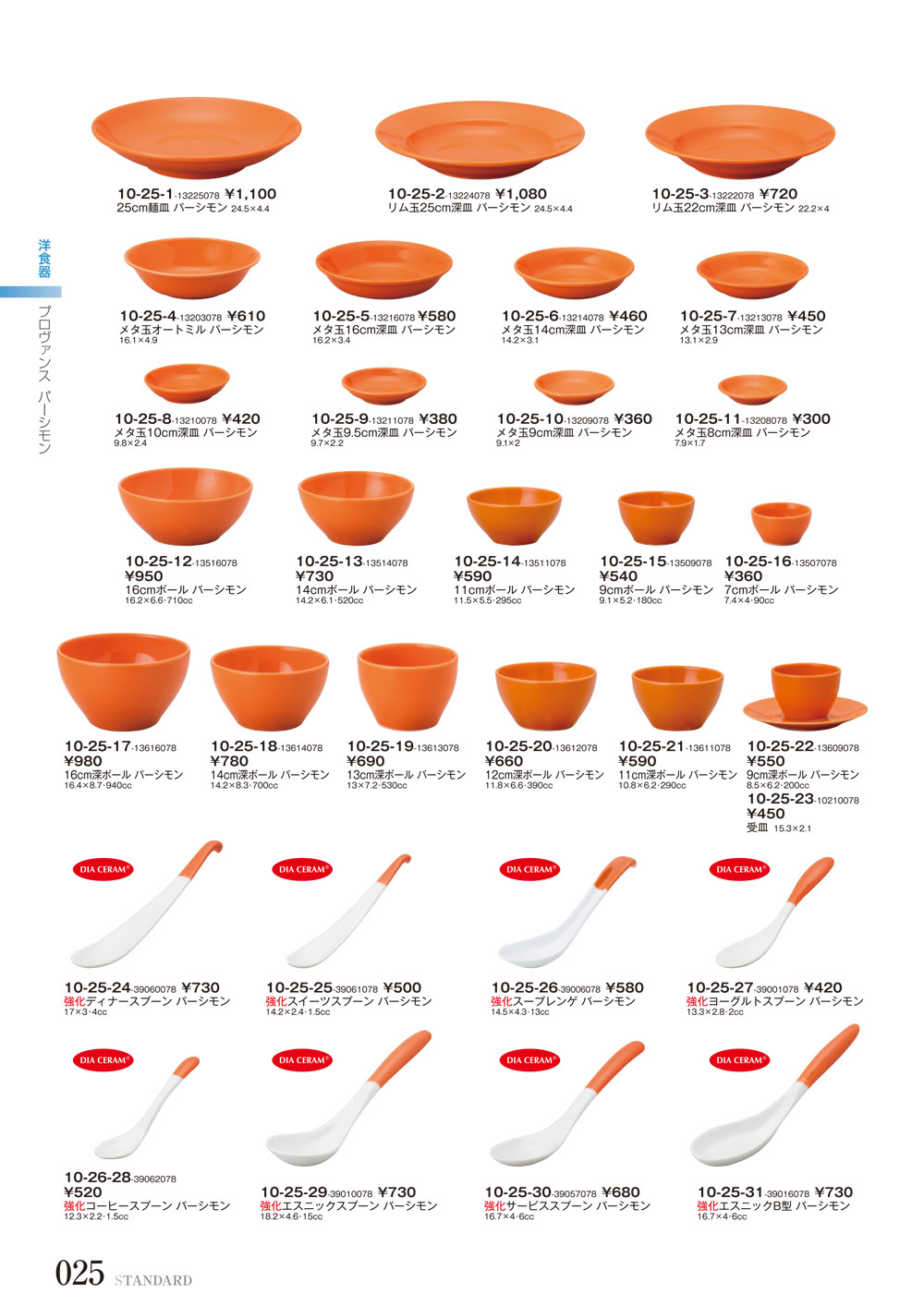 スタンダード vol10 P.25 | 食器カタログ.com