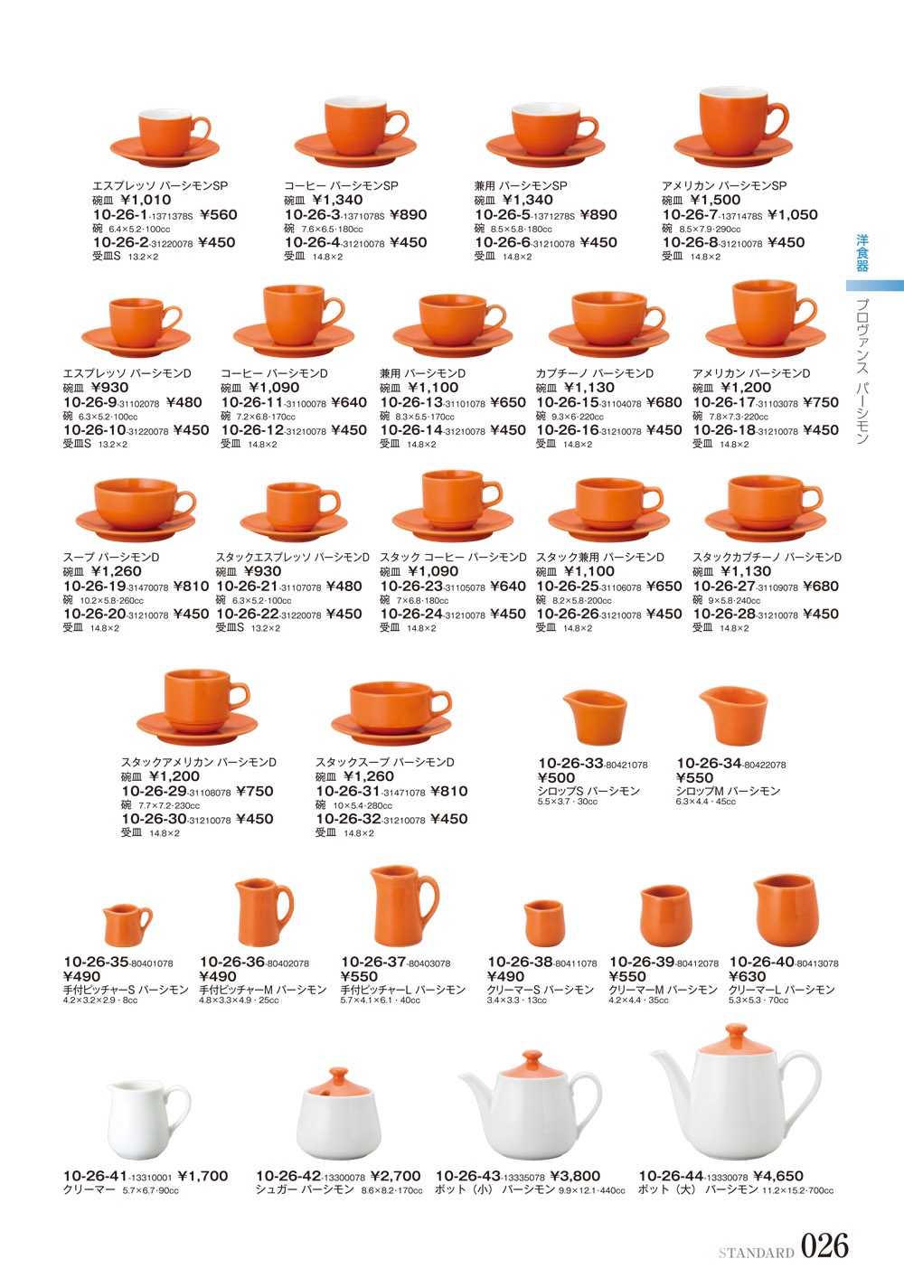 スタンダード vol10 P.26 | 食器カタログ.com