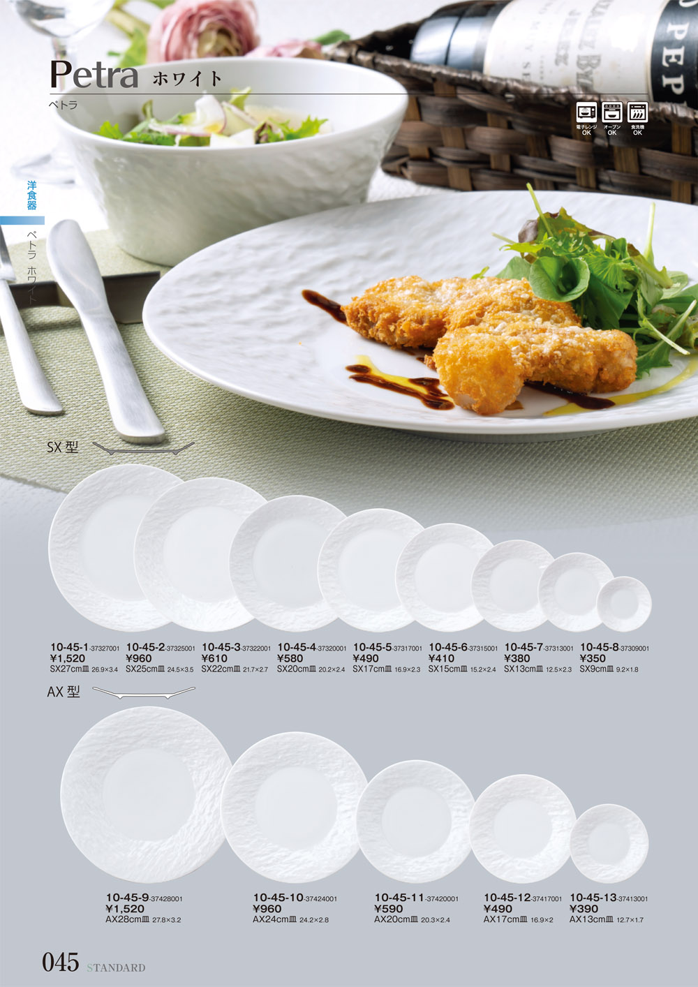 スタンダード vol10 P.45 | 食器カタログ.com