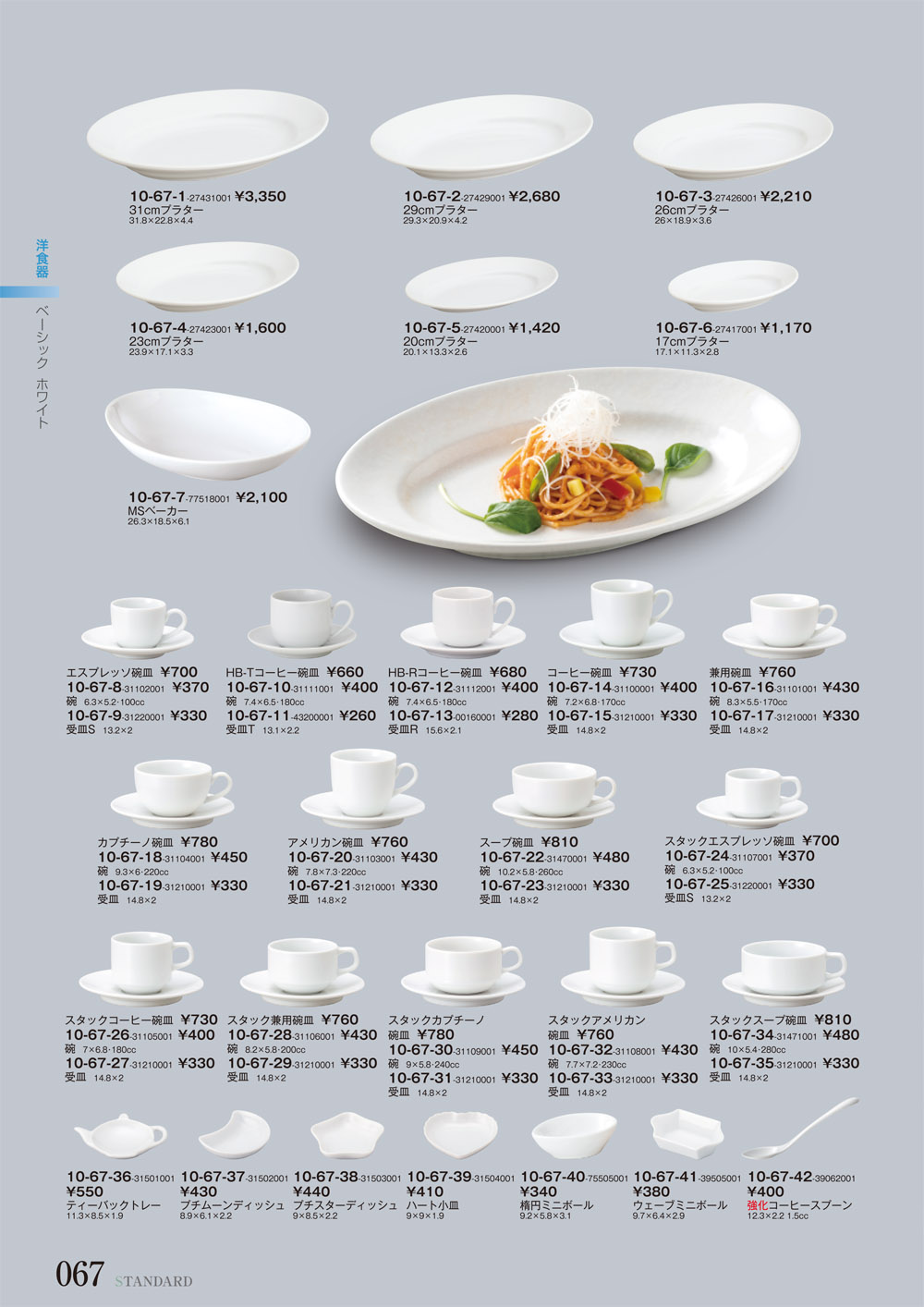 スタンダード vol10 P.67 | 食器カタログ.com