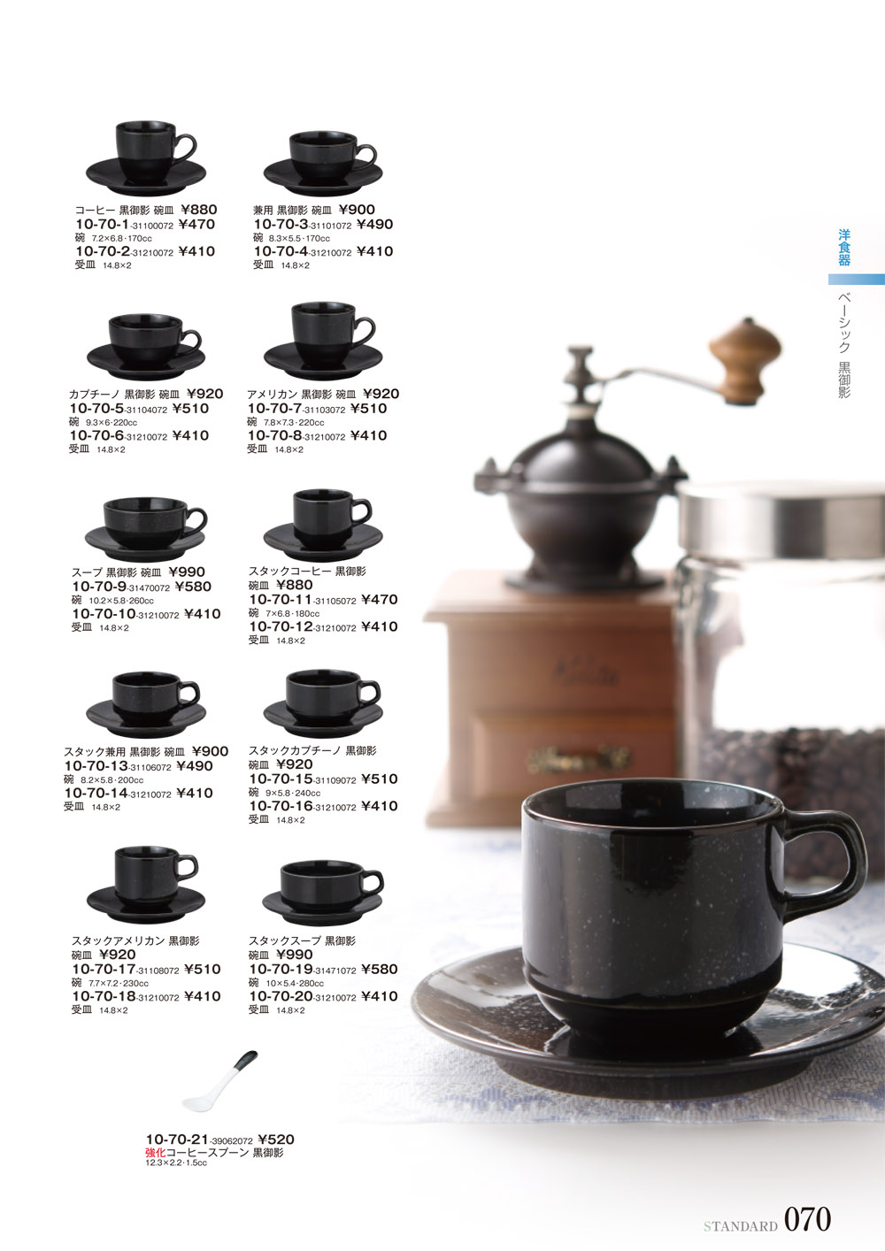 スタンダード vol10 P.70 | 食器カタログ.com
