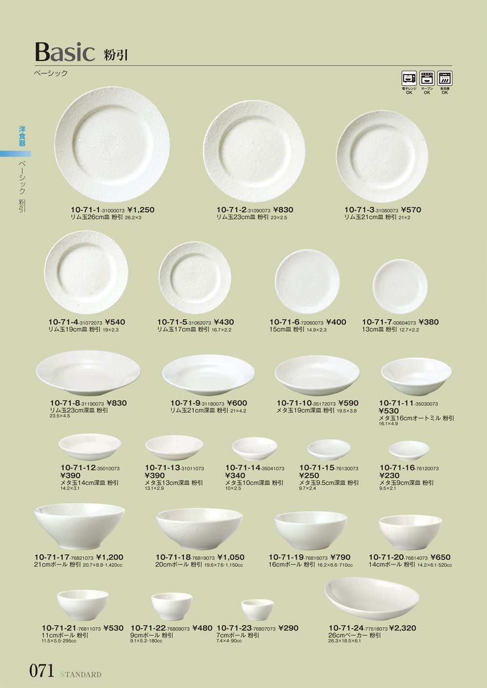 スタンダード vol10 P.71 | 食器カタログ.com