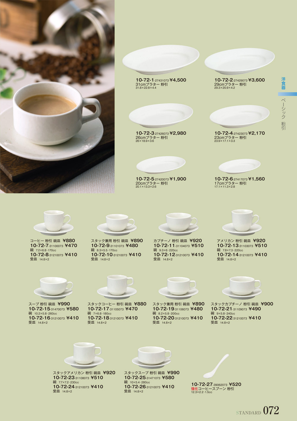 スタンダード vol10 P.72 | 食器カタログ.com