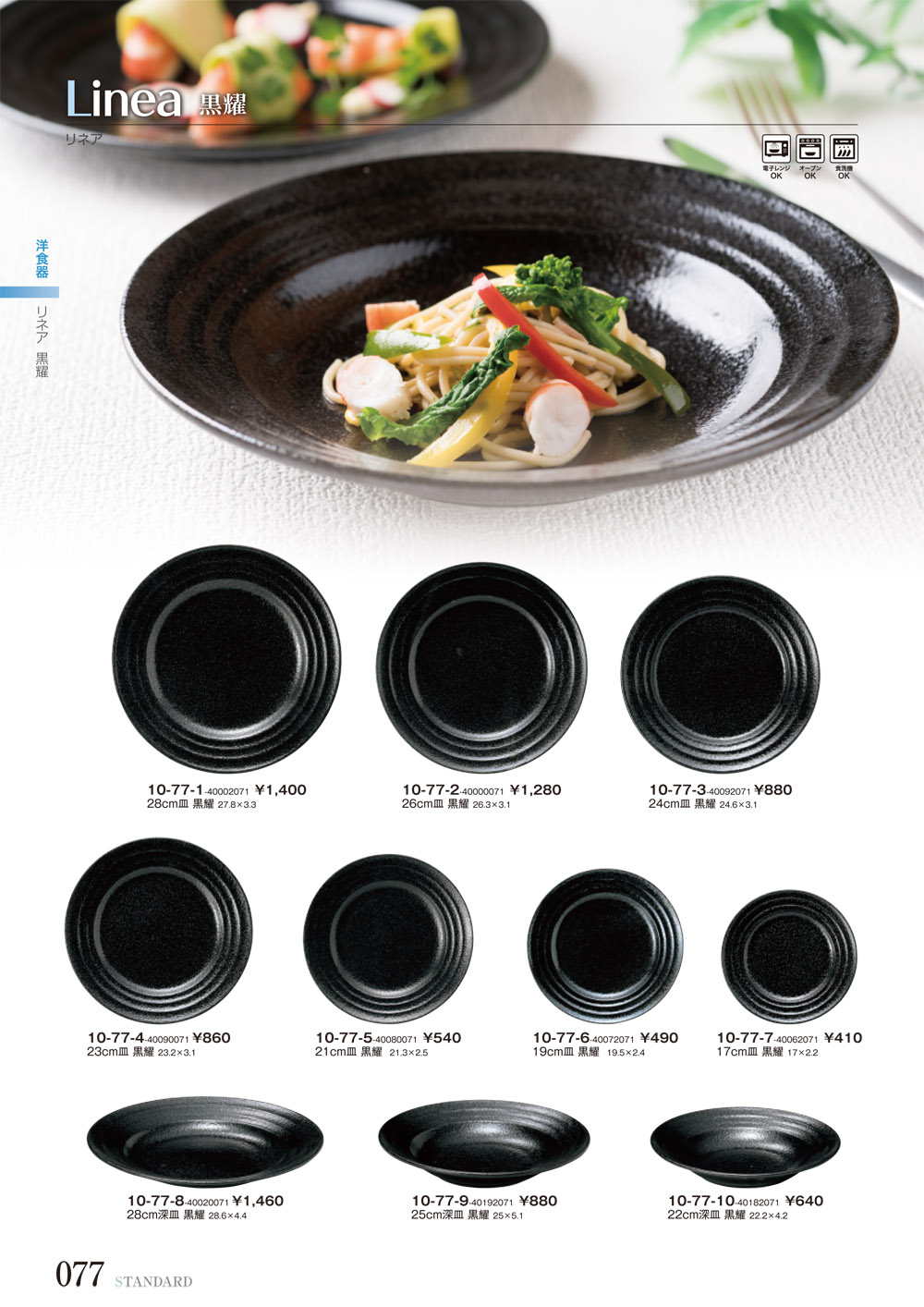 スタンダード vol10 P.77 | 食器カタログ.com