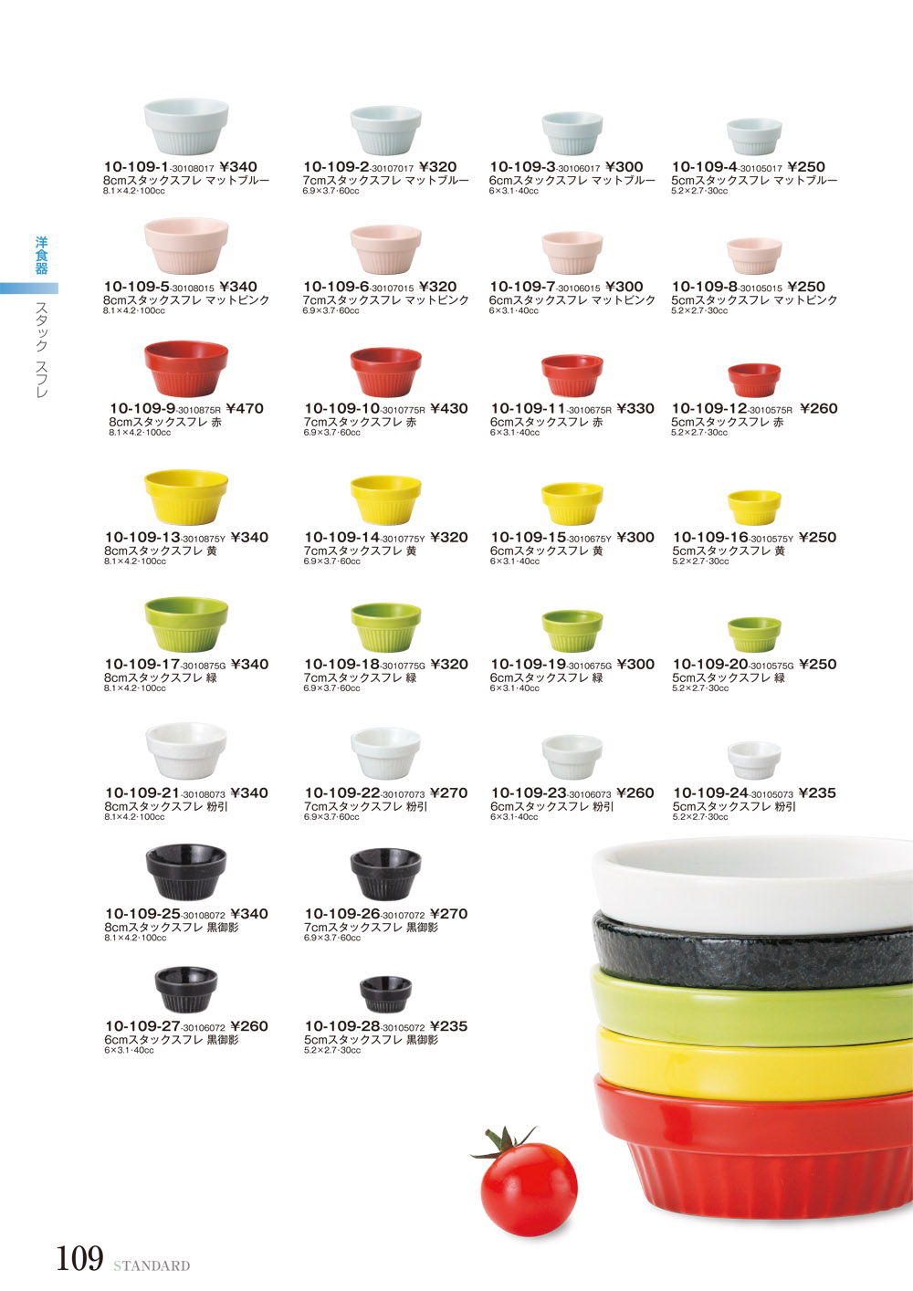 スタンダード vol10 P.109 | 食器カタログ.com