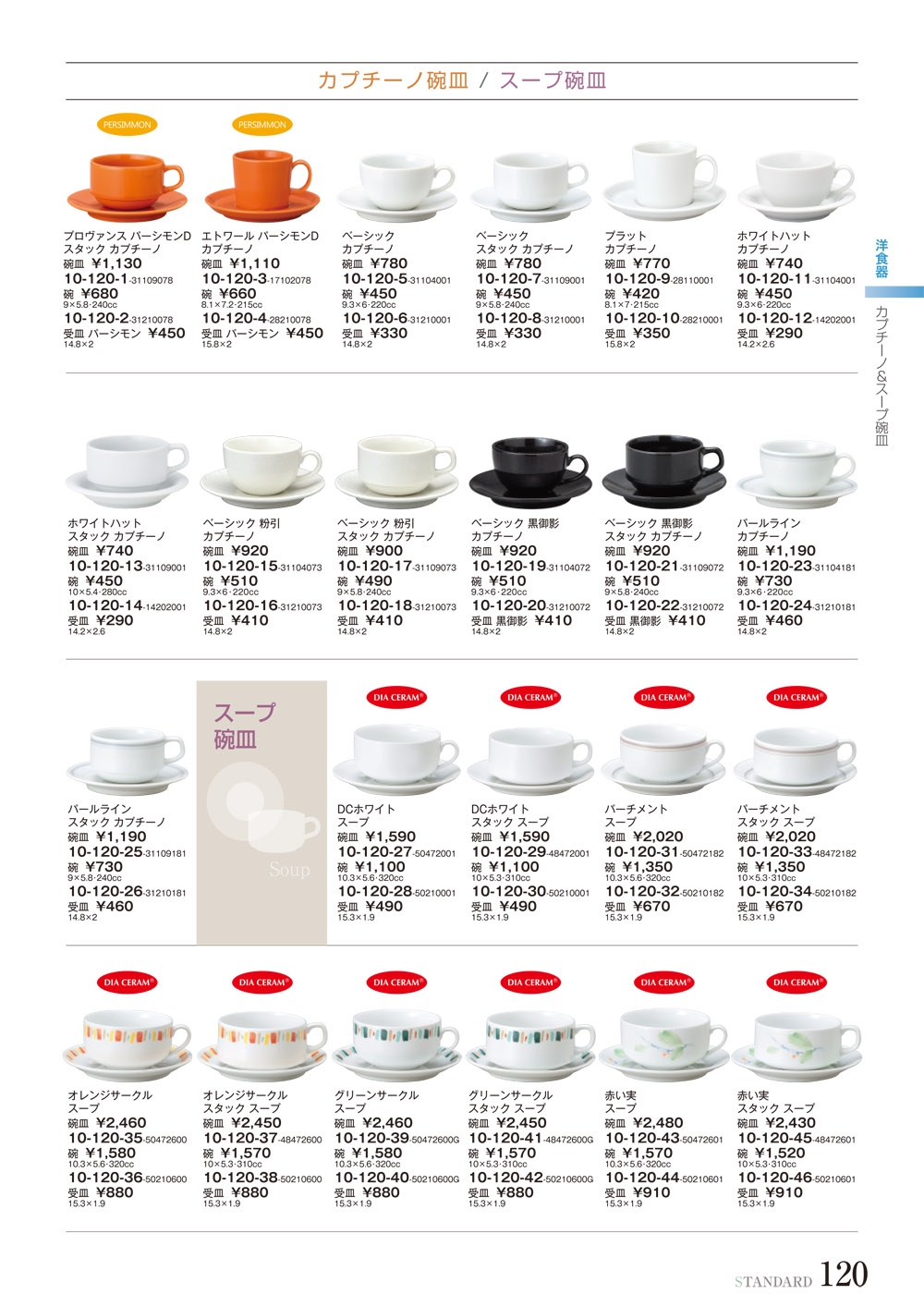 スタンダード vol10 P.120 | 食器カタログ.com