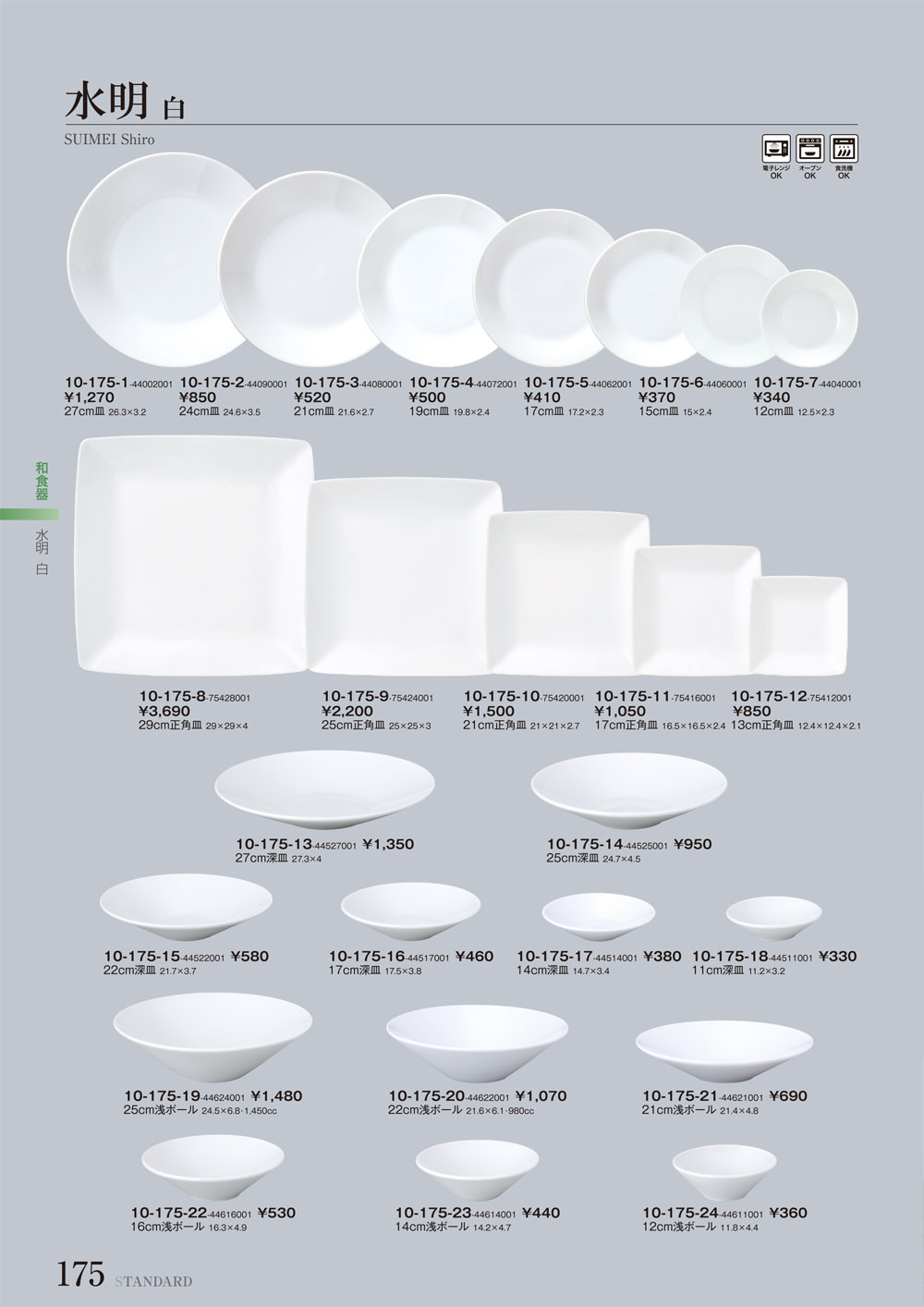 スタンダード vol10 P.175 | 食器カタログ.com