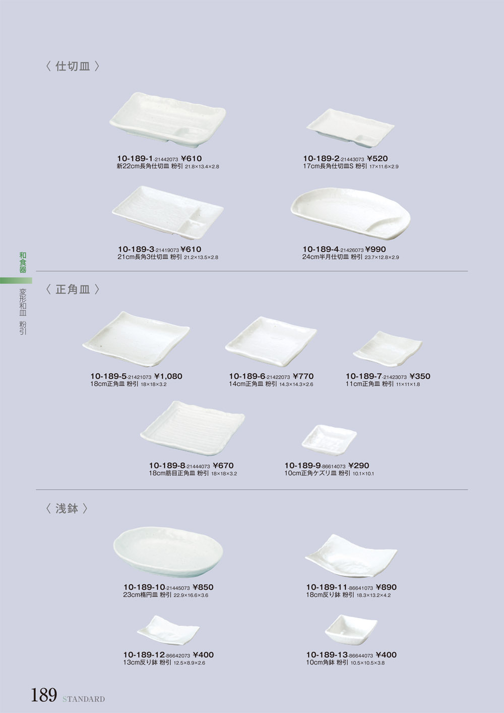 スタンダード vol10 P.189 | 食器カタログ.com