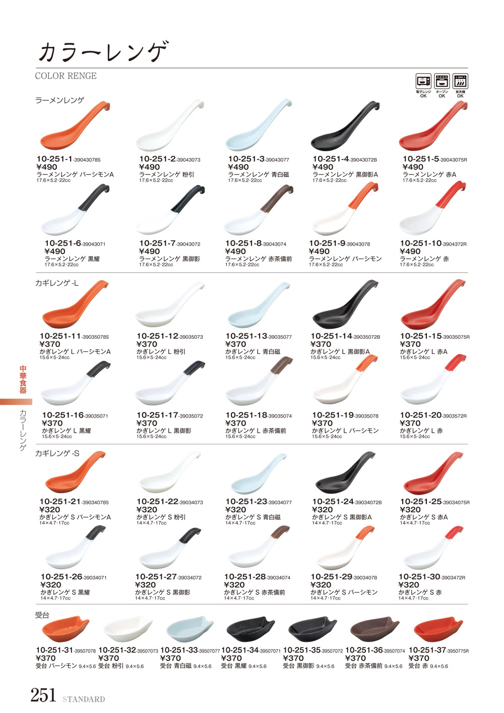 スタンダード vol10 P.251 | 食器カタログ.com
